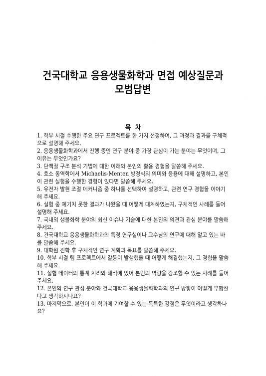 건국대학교 응용생물화학과 면접 예상질문과 모범답변