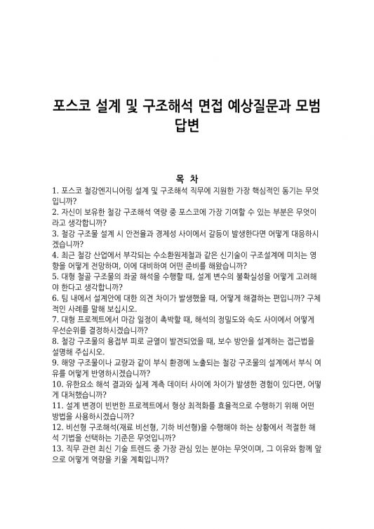 포스코 설계 및 구조해석 면접 예상질문과 모범답변