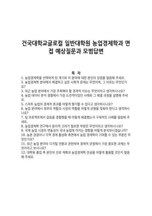 건국대학교글로컬 일반대학원 농업경제학과 면접 예상질문과 모범답변