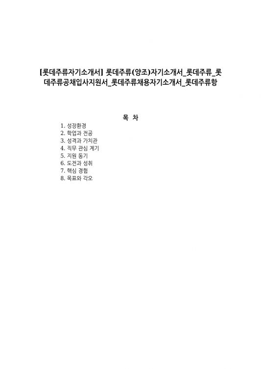 [롯데주류자기소개서] 롯데주류(양조)자기소개서_롯데주류_롯데주류공채입사지원서_롯데주류채용자기소개서_롯데주류항