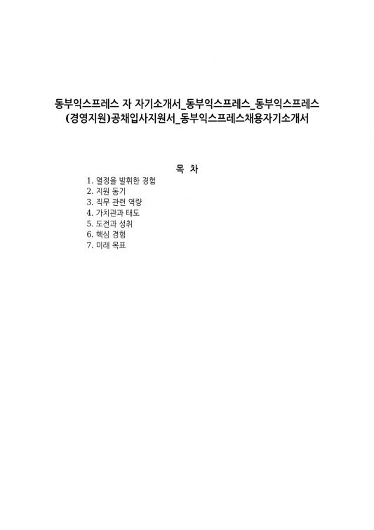 동부익스프레스 자 자기소개서_동부익스프레스_동부익스프레스(경영지원)공채입사지원서_동부익스프레스채용자기소개서