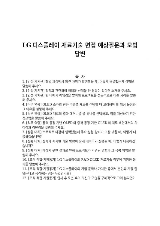 LG디스플레이 재료기술 면접 예상질문과 모범답변