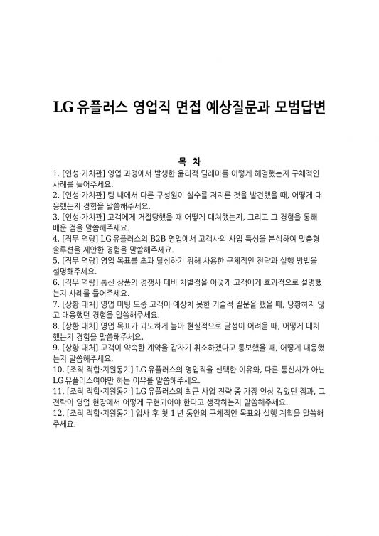 LG유플러스 영업직 면접 예상질문과 모범답변