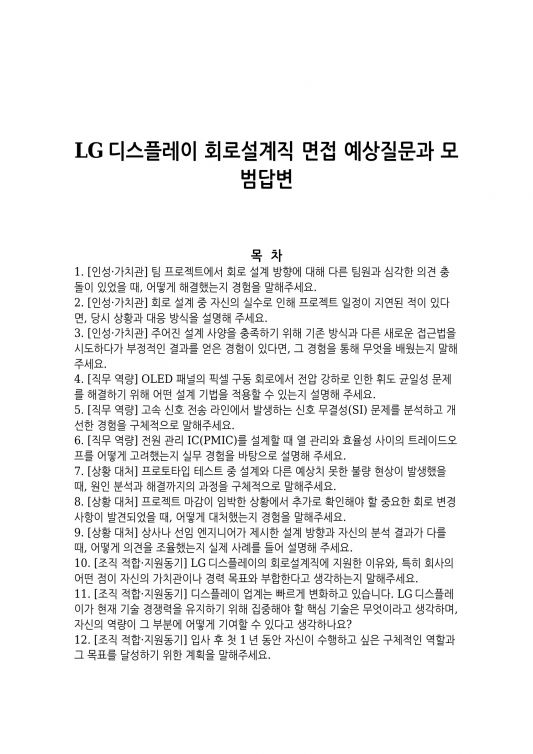 LG디스플레이 회로설계직 면접 예상질문과 모범답변