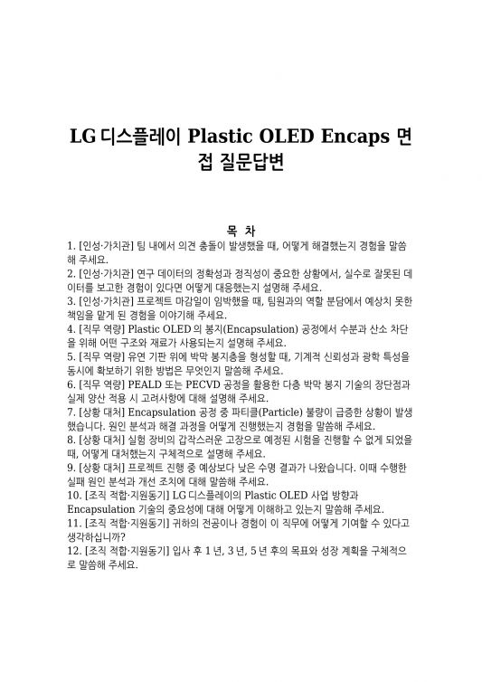 LG디스플레이 Plastic OLED Encaps 면접 질문답변