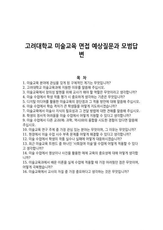 고려대학교 미술교육 면접 예상질문과 모범답변
