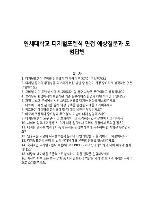 연세대학교 디지털포렌식 면접 예상질문과 모범답변