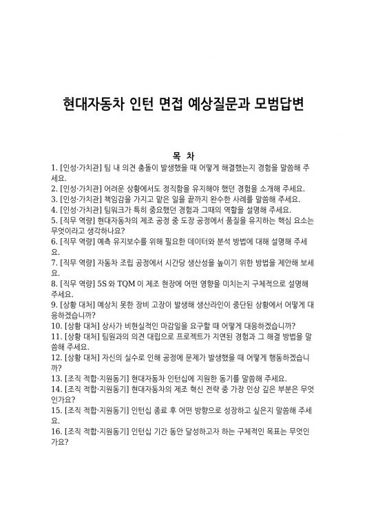 현대자동차 인턴 면접 예상질문과 모범답변
