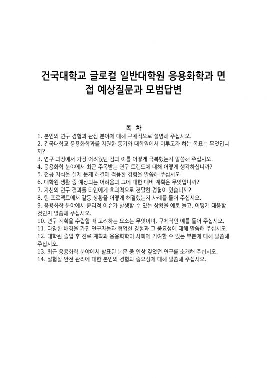 건국대학교 글로컬 일반대학원 응용화학과 면접 예상질문과 모범답변