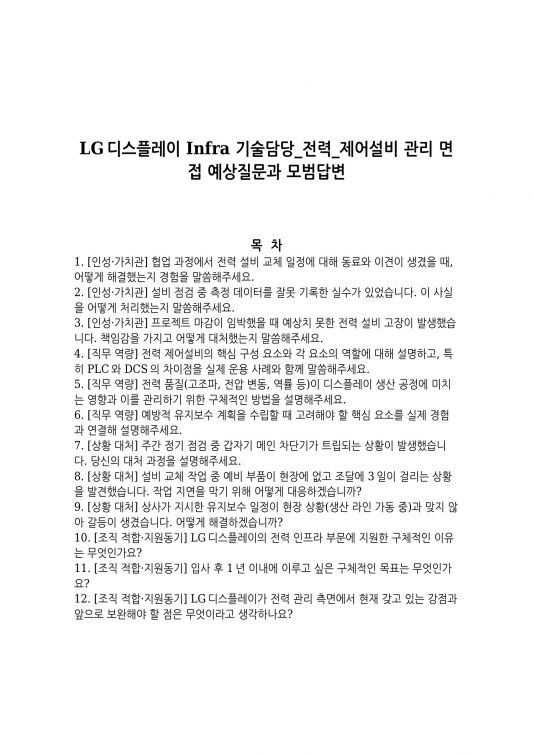 LG디스플레이 Infra 기술담당_전력_제어설비 관리 면접 예상질문과 모범답변