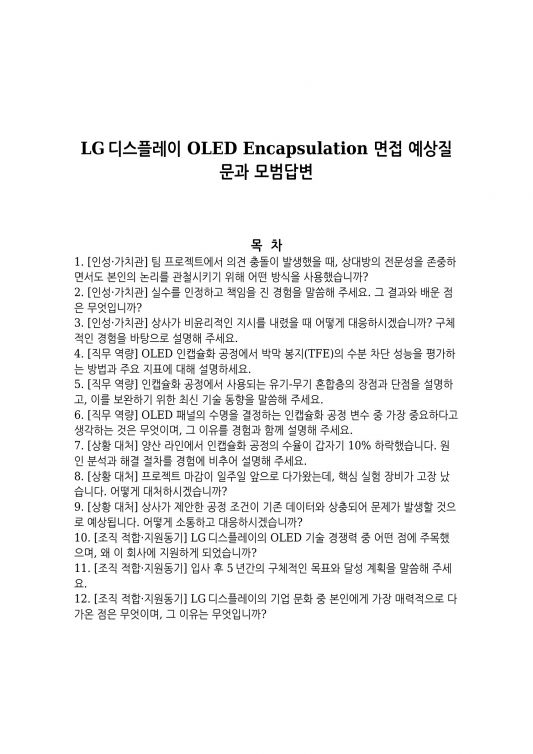 LG디스플레이 OLED Encapsulation 면접 예상질문과 모범답변