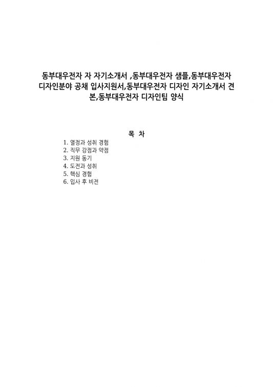 동부대우전자 자 자기소개서 ,동부대우전자 샘플,동부대우전자 디자인분야 공채 입사지원서,동부대우전자 디자인 자기소개서 견본,동부대우전자 디자인팀 양식