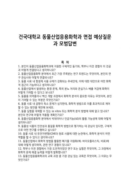 건국대학교 동물산업응용화학과 면접 예상질문과 모범답변