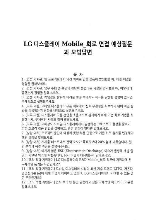 LG디스플레이 Mobile_회로 면접 예상질문과 모범답변