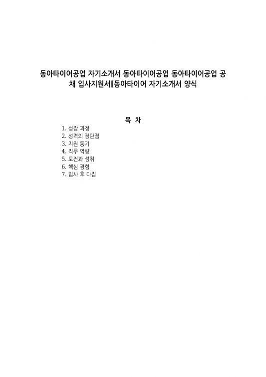 동아타이어공업 자기소개서 동아타이어공업 동아타이어공업 공채 입사지원서[동아타이어 자기소개서 양식