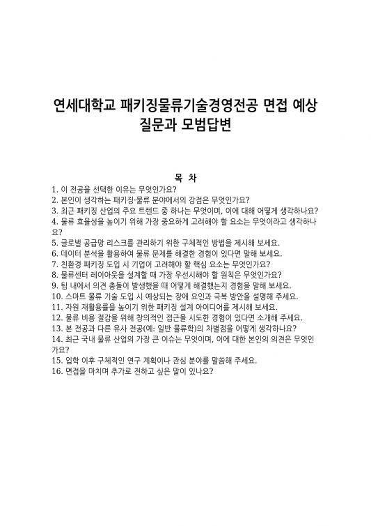 연세대학교 패키징물류기술경영전공 면접 예상질문과 모범답변