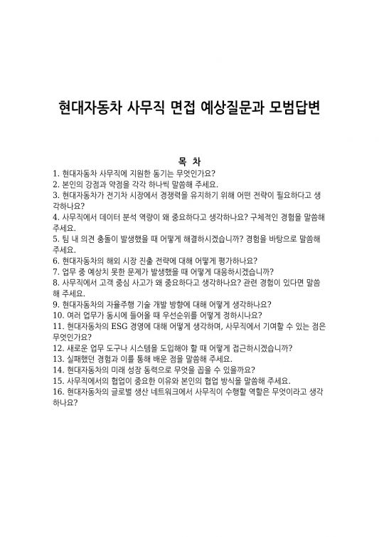 현대자동차 사무직 면접 예상질문과 모범답변
