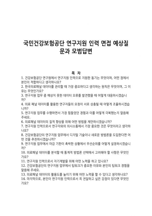국민건강보험공단 연구지원 인력 면접 예상질문과 모범답변