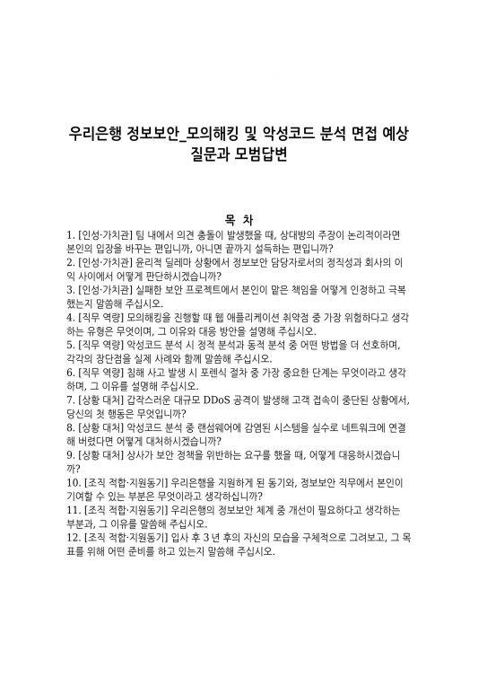 우리은행 정보보안_모의해킹 및 악성코드 분석 면접 예상질문과 모범답변