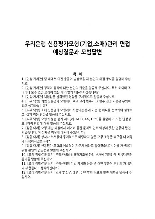 우리은행 신용평가모형(기업,소매)관리 면접 예상질문과 모범답변