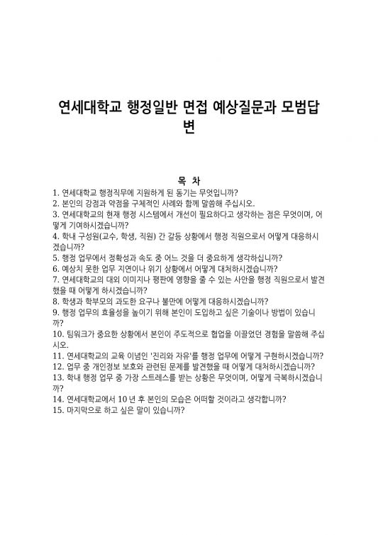 연세대학교 행정일반 면접 예상질문과 모범답변