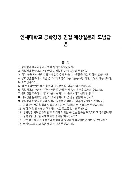 연세대학교 공학경영 면접 예상질문과 모범답변