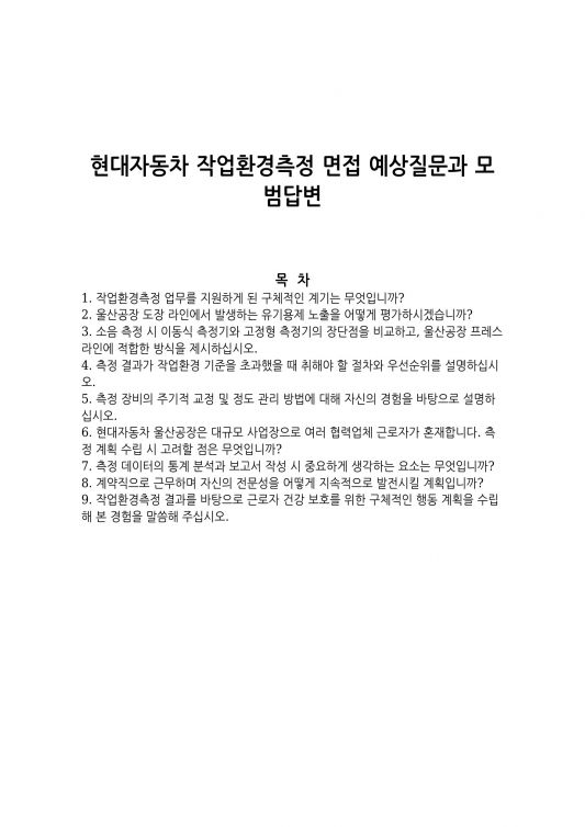 현대자동차 작업환경측정 면접 예상질문과 모범답변