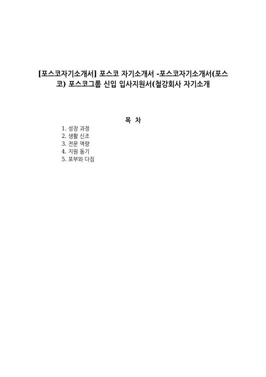 [포스코자기소개서] 포스코 자기소개서 -포스코자기소개서(포스코) 포스코그룹 신입 입사지원서(철강회사 자기소개
