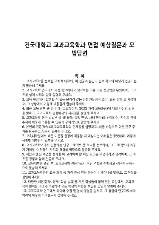 건국대학교 교과교육학과 면접 예상질문과 모범답변