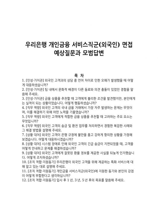 우리은행 개인금융 서비스직군(외국인) 면접 예상질문과 모범답변