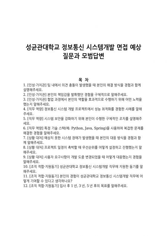 성균관대학교 정보통신 시스템개발 면접 예상질문과 모범답변