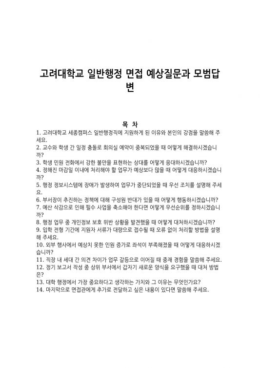고려대학교 일반행정 면접 예상질문과 모범답변