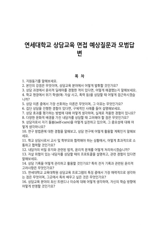 연세대학교 상담교육 면접 예상질문과 모범답변