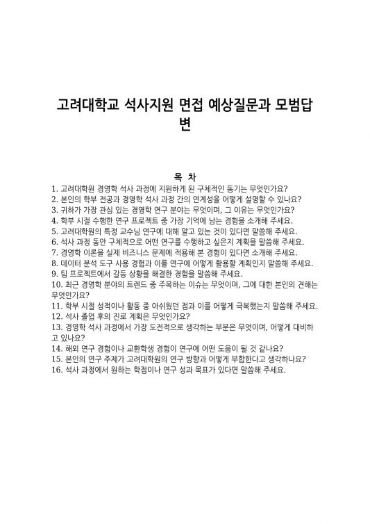 고려대학교 석사지원 면접 예상질문과 모범답변