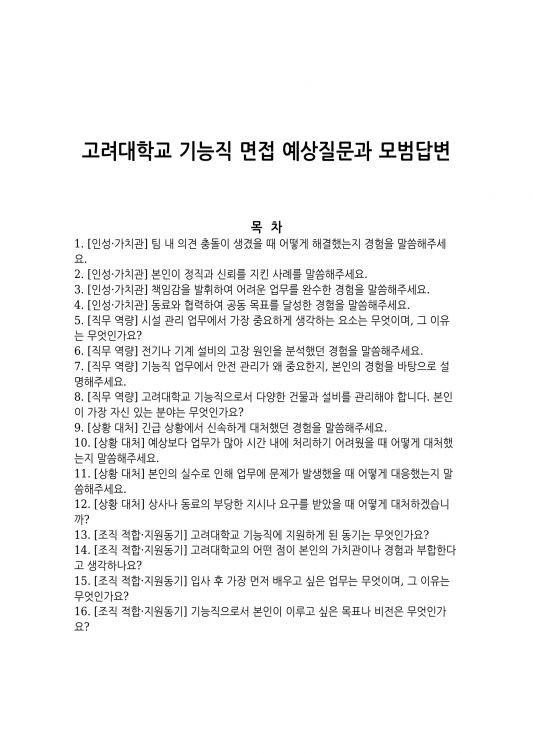 고려대학교 기능직 면접 예상질문과 모범답변