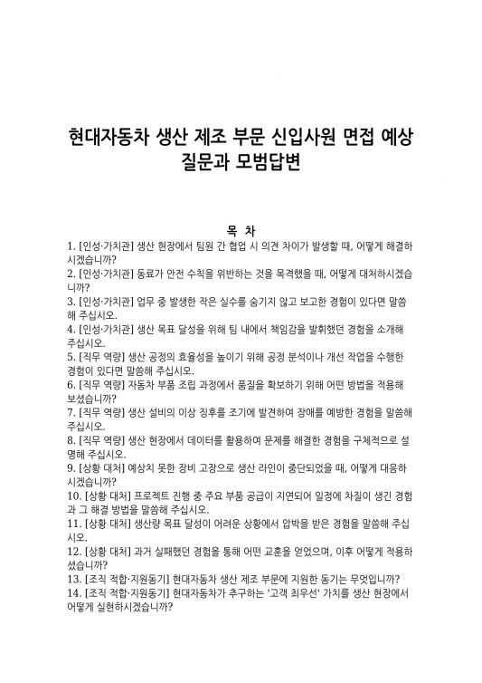 현대자동차 생산 제조 부문 신입사원 면접 예상질문과 모범답변