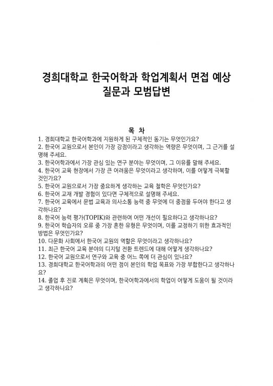 경희대학교 한국어학과 학업계획서 면접 예상질문과 모범답변