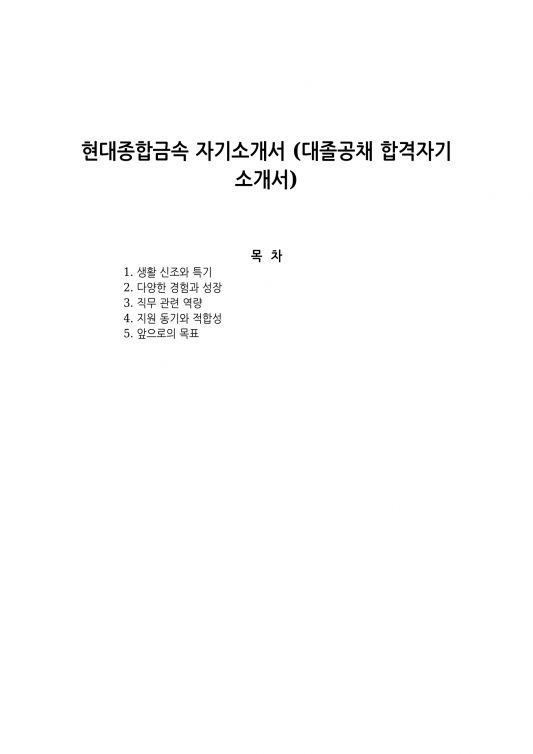 현대종합금속 자기소개서 (대졸공채 자기소개서)