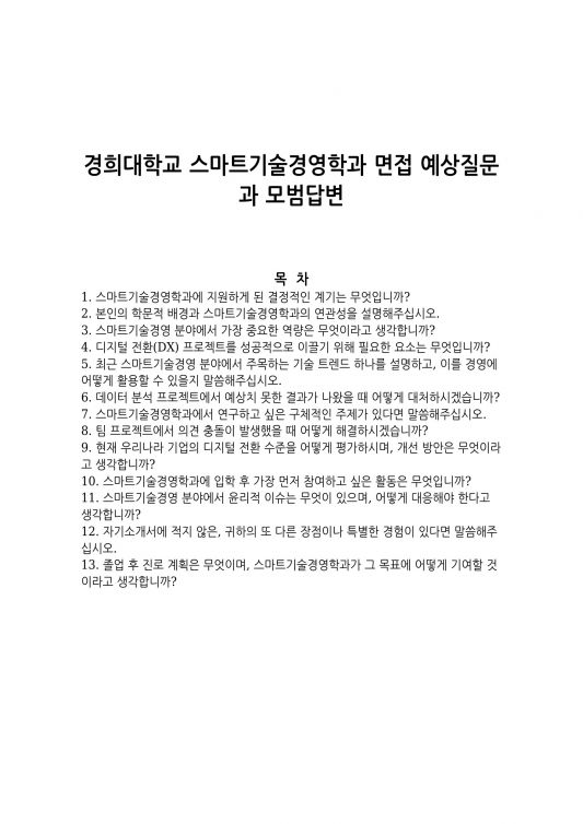 경희대학교 스마트기술경영학과 면접 예상질문과 모범답변