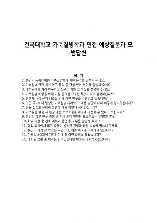 건국대학교 가축질병학과 면접 예상질문과 모범답변