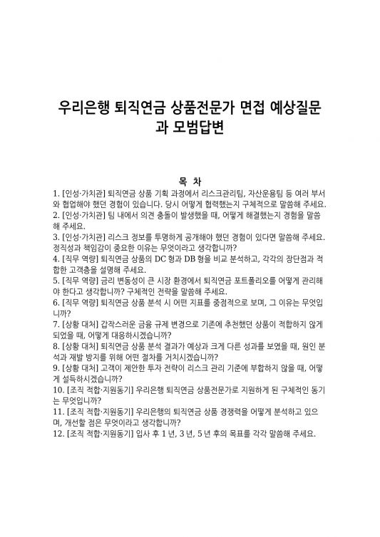 우리은행 퇴직연금 상품전문가 면접 예상질문과 모범답변