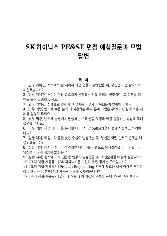 SK하이닉스 PE&SE 면접 예상질문과 모범답변