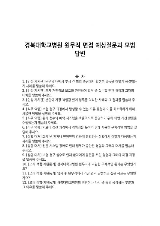 경북대학교병원 원무직 면접 예상질문과 모범답변