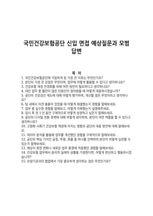 국민건강보험공단 신입 면접 예상질문과 모범답변