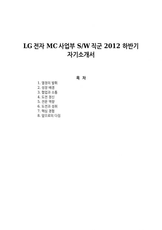 LG전자 MC사업부 S/W직군 2012 하반기 자기소개서