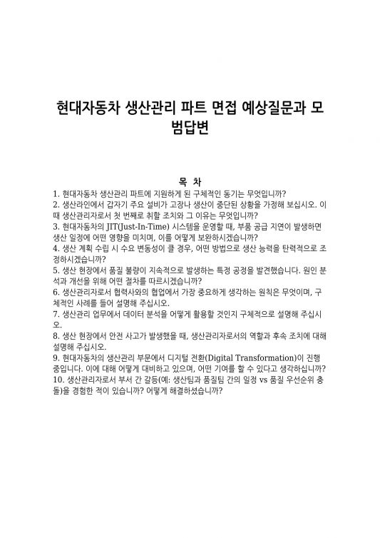 현대자동차 생산관리 파트 면접 예상질문과 모범답변