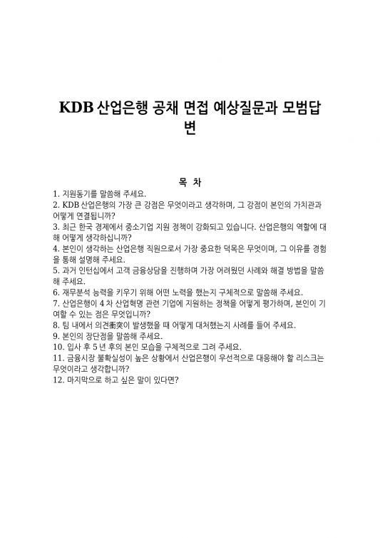 KDB산업은행 공채 면접 예상질문과 모범답변