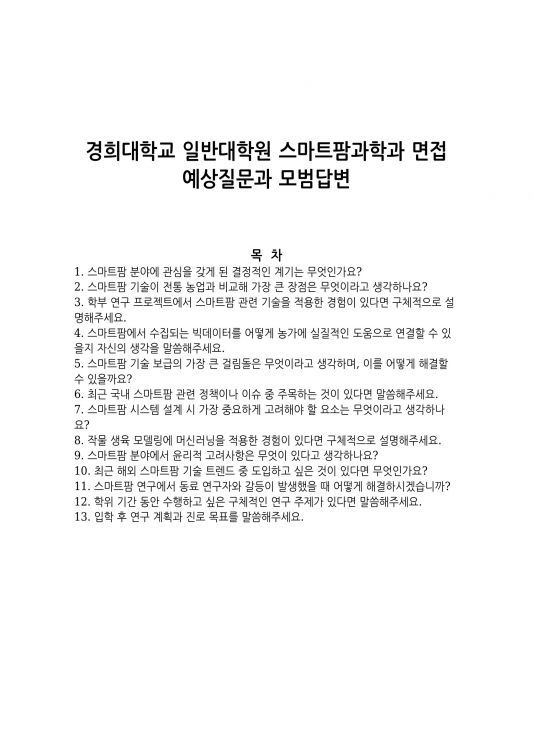 경희대학교 일반대학원 스마트팜과학과 면접 예상질문과 모범답변