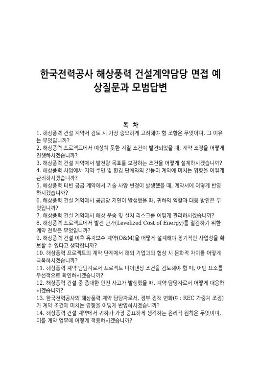 한국전력공사 해상풍력 건설계약담당 면접 예상질문과 모범답변