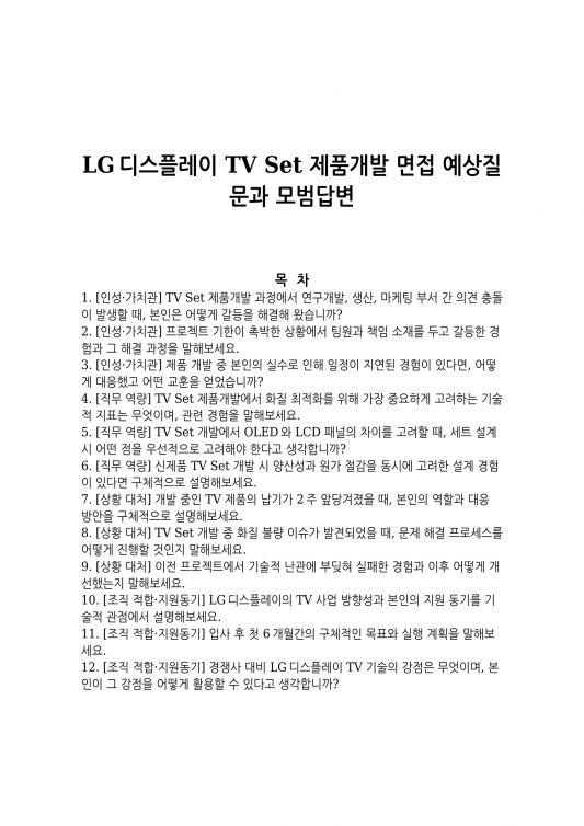 LG디스플레이 TV Set 제품개발 면접 예상질문과 모범답변